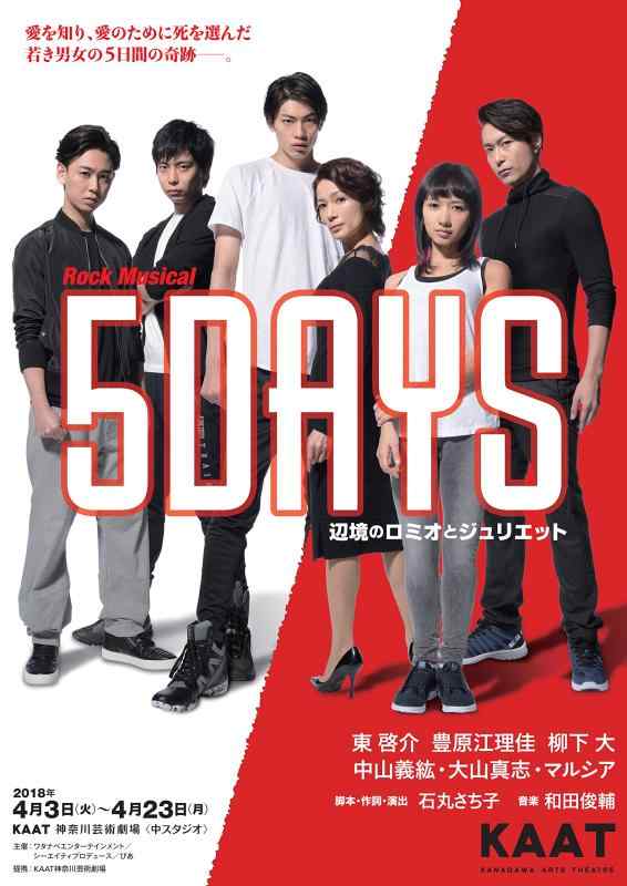 Rock Musical『5DAYS　辺境のロミオとジュリエット』 [DVD]■ ご購入前に必ずご確認ください ■1. 在庫管理とご注文の確定当店は複数のオンラインモールで在庫を共有しております。在庫の変動： 更新のタイムラグにより、ご注文...
