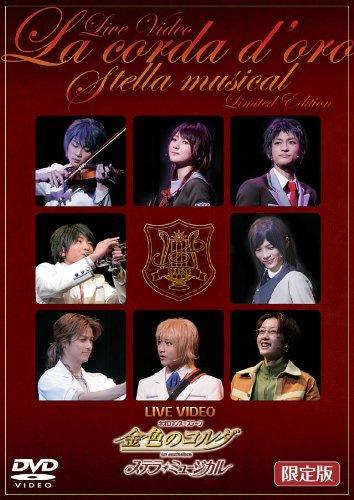 ライブビデオ ネオロマンスステージ 金色のコルダ ステラ・ミュージカル(版) [DVD]■ ご購入前に必ずご確認ください ■1. 在庫管理とご注文の確定当店は複数のオンラインモールで在庫を共有しております。在庫の変動： 更新のタイムラグによ...