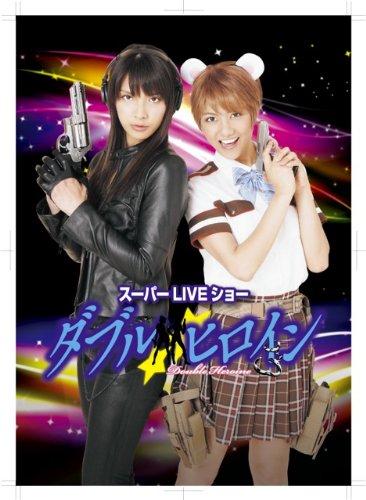 ダブルヒロインスーパーLIVEショー【完全版】 [DVD]■ ご購入前に必ずご確認ください ■1. 在庫管理とご注文の確定当店は複数のオンラインモールで在庫を共有しております。在庫の変動： 更新のタイムラグにより、ご注文後に「完売」が判明す...