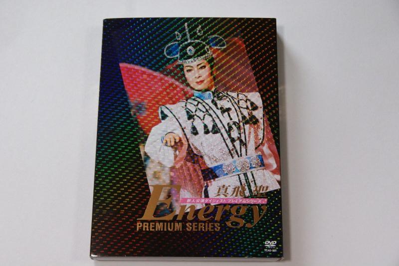真飛聖「Energy Premium Series」 [DVD]■ ご購入前に必ずご確認ください ■1. 在庫管理とご注文の確定当店は複数のオンラインモールで在庫を共有しております。在庫の変動： 更新のタイムラグにより、ご注文後に「完売」が...