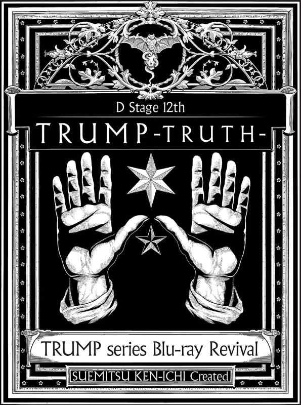 TRUMP series Blu-ray Revival Dステ12th「TRUMP」TRUTH■ ご購入前に必ずご確認ください ■1. 在庫管理とご注文の確定当店は複数のオンラインモールで在庫を共有しております。在庫の変動： 更新のタイム...