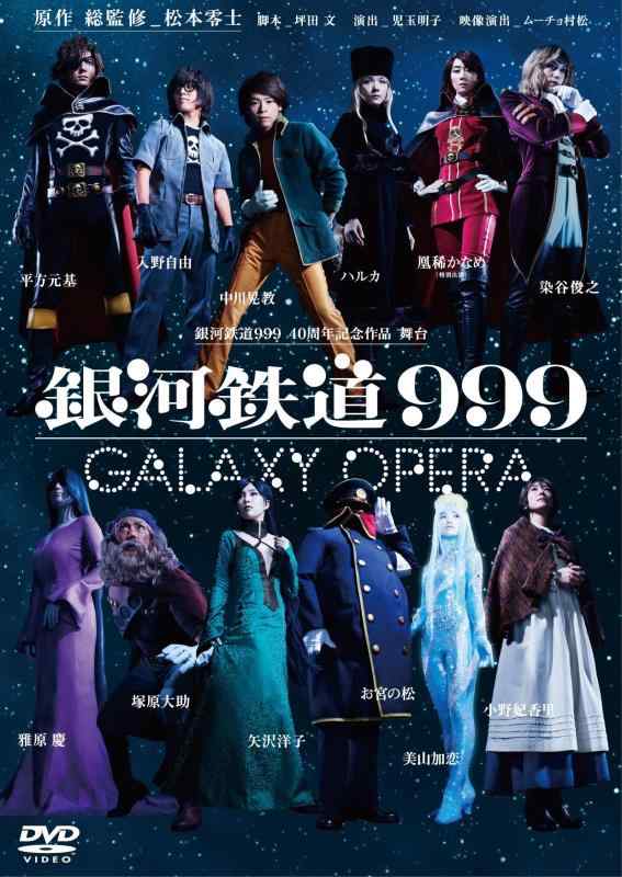 銀河鉄道999 40周年記念作品 舞台 「銀河鉄道999」 -GALAXY OPERA- [DVD]■ ご購入前に必ずご確認ください ■1. 在庫管理とご注文の確定当店は複数のオンラインモールで在庫を共有しております。在庫の変動： 更新のタ...