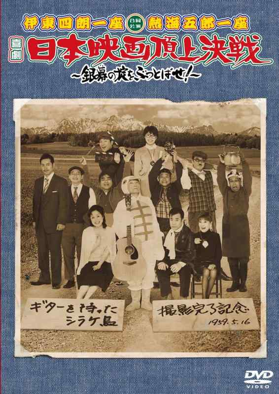 伊東四朗一座・熱海五郎一座 合同公演「喜劇 日本映画頂上決戦~銀幕の掟をぶっとばせ~」 [DVD]■ ご購入前に必ずご確認ください ■1. 在庫管理とご注文の確定当店は複数のオンラインモールで在庫を共有しております。在庫の変動： 更新のタイ...
