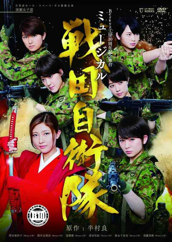 Berryz工房10周年記念舞台ミュージカル「戦国自衛隊」 [DVD]■ ご購入前に必ずご確認ください ■1. 在庫管理とご注文の確定当店は複数のオンラインモールで在庫を共有しております。在庫の変動： 更新のタイムラグにより、ご注文後に「完...
