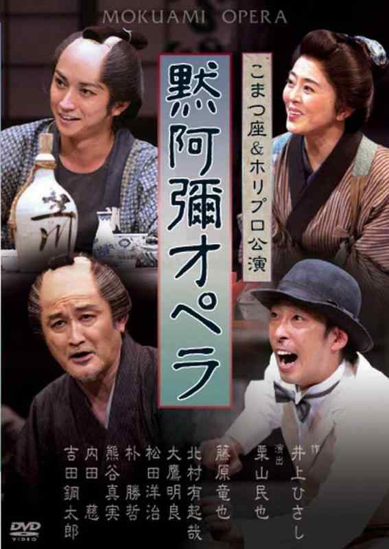 井上ひさし追悼公演　黙阿弥オペラ [DVD]■ ご購入前に必ずご確認ください ■1. 在庫管理とご注文の確定当店は複数のオンラインモールで在庫を共有しております。在庫の変動： 更新のタイムラグにより、ご注文後に「完売」が判明する場合がござい...