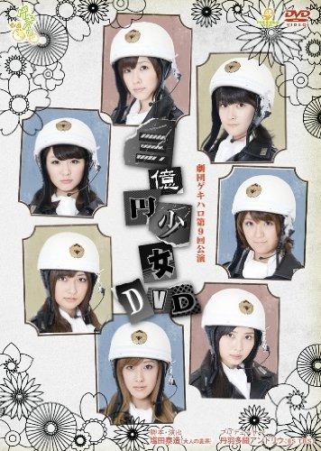 劇団ゲキハロ第9回公演 三億円少女 [DVD]■ ご購入前に必ずご確認ください ■1. 在庫管理とご注文の確定当店は複数のオンラインモールで在庫を共有しております。在庫の変動： 更新のタイムラグにより、ご注文後に「完売」が判明する場合がござ...
