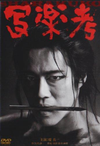 写楽考 [DVD]■ ご購入前に必ずご確認ください ■1. 在庫管理とご注文の確定当店は複数のオンラインモールで在庫を共有しております。在庫の変動： 更新のタイムラグにより、ご注文後に「完売」が判明する場合がございます。欠品時の対応： 万が...