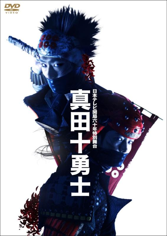 日本テレビ開局六十年特別舞台『真田十勇士』(2014年上演版) [DVD]■ ご購入前に必ずご確認ください ■1. 在庫管理とご注文の確定当店は複数のオンラインモールで在庫を共有しております。在庫の変動： 更新のタイムラグにより、ご注文後に...