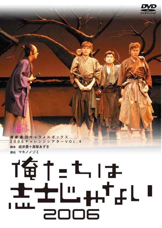 【新装版】キャラメルボックス『俺たちは志士じゃない 2006』 [DVD]■ ご購入前に必ずご確認ください ■1. 在庫管理とご注文の確定当店は複数のオンラインモールで在庫を共有しております。在庫の変動： 更新のタイムラグにより、ご注文後に...