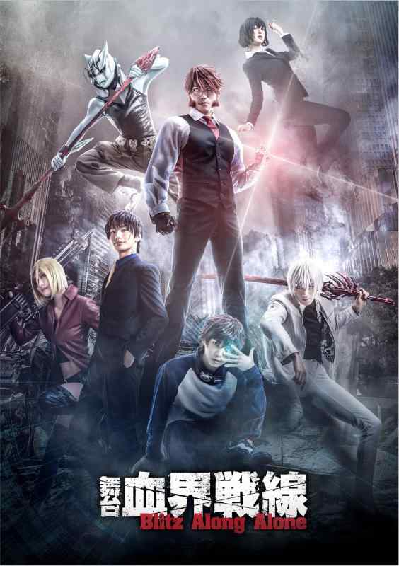 舞台『血界戦線』Blitz Along Alone [DVD]■ ご購入前に必ずご確認ください ■1. 在庫管理とご注文の確定当店は複数のオンラインモールで在庫を共有しております。在庫の変動： 更新のタイムラグにより、ご注文後に「完売」が判...