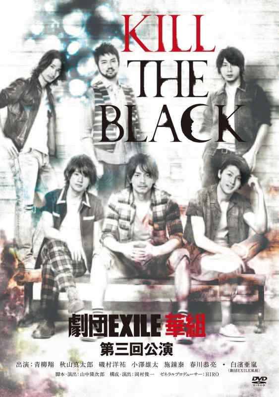劇団EXILE華組/KILL THE BLACK [DVD]■ ご購入前に必ずご確認ください ■1. 在庫管理とご注文の確定当店は複数のオンラインモールで在庫を共有しております。在庫の変動： 更新のタイムラグにより、ご注文後に「完売」が判明...