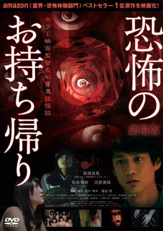 劇場版 恐怖のお持ち帰り ~ホラー映画監督の心霊実話怪談~ [DVD]■ ご購入前に必ずご確認ください ■1. 在庫管理とご注文の確定当店は複数のオンラインモールで在庫を共有しております。在庫の変動： 更新のタイムラグにより、ご注文後に「完...