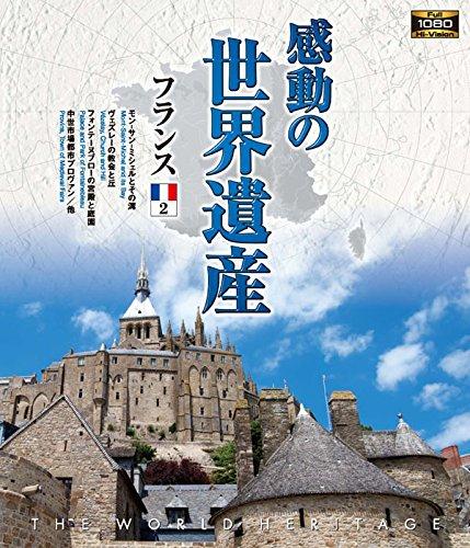 感動の世界遺産 フランス2 [Blu-ray]■ ご購入前に必ずご確認ください ■1. 在庫管理とご注文の確定当店は複数のオンラインモールで在庫を共有しております。在庫の変動： 更新のタイムラグにより、ご注文後に「完売」が判明する場合がござ...