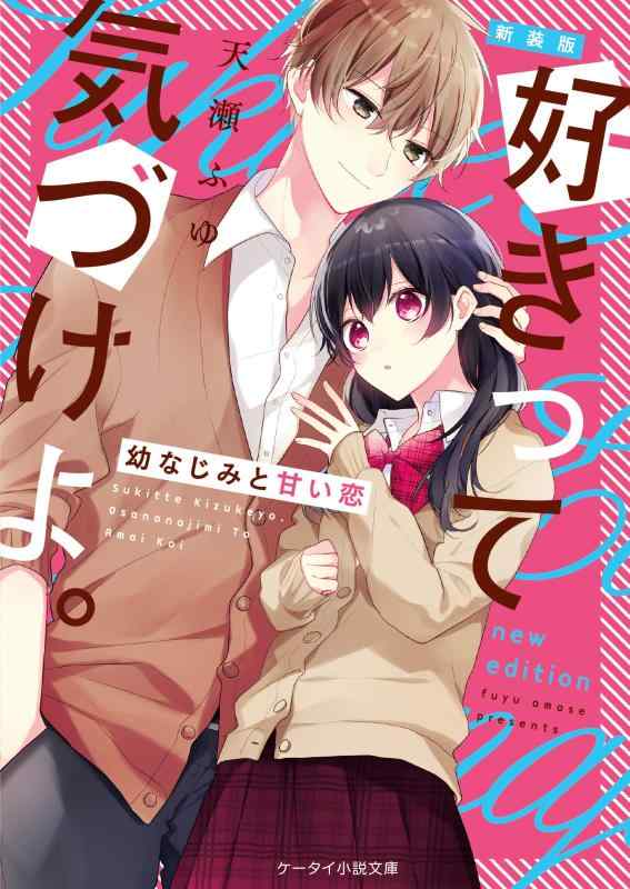 新装版 好きって気づけよ。~幼なじみと甘い恋~ (ケータイ小説文庫)■ ご購入前に必ずご確認ください ■1. 在庫管理とご注文の確定当店は複数のオンラインモールで在庫を共有しております。在庫の変動： 更新のタイムラグにより、ご注文後に「完売...