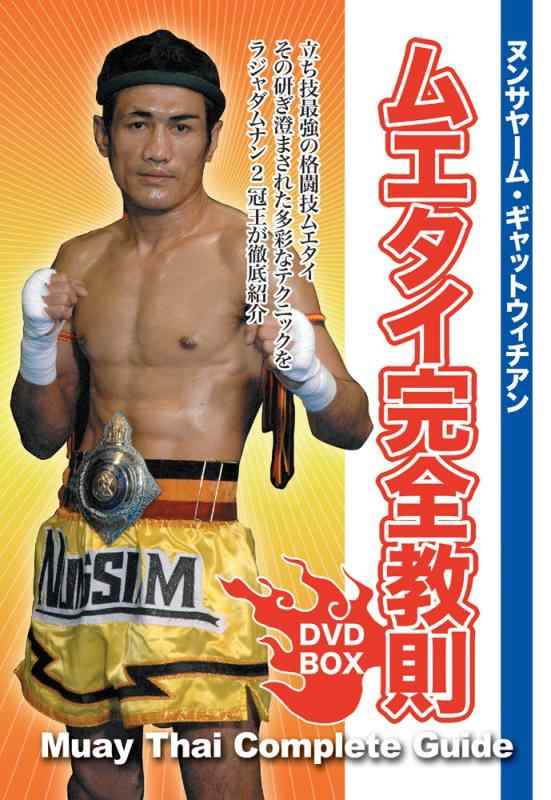 ムエタイ完全教則 DVD-BOX■ ご購入前に必ずご確認ください ■1. 在庫管理とご注文の確定当店は複数のオンラインモールで在庫を共有しております。在庫の変動： 更新のタイムラグにより、ご注文後に「完売」が判明する場合がございます。欠品時...