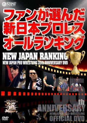 新日本プロレス創立35周年記念DVD NEW JAPAN RANKING■ ご購入前に必ずご確認ください ■1. 在庫管理とご注文の確定当店は複数のオンラインモールで在庫を共有しております。在庫の変動： 更新のタイムラグにより、ご注文後に「...