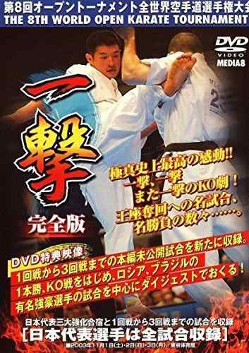 第8回全世界空手道選手権大会 2一撃 [DVD]■ ご購入前に必ずご確認ください ■1. 在庫管理とご注文の確定当店は複数のオンラインモールで在庫を共有しております。在庫の変動： 更新のタイムラグにより、ご注文後に「完売」が判明する場合がご...