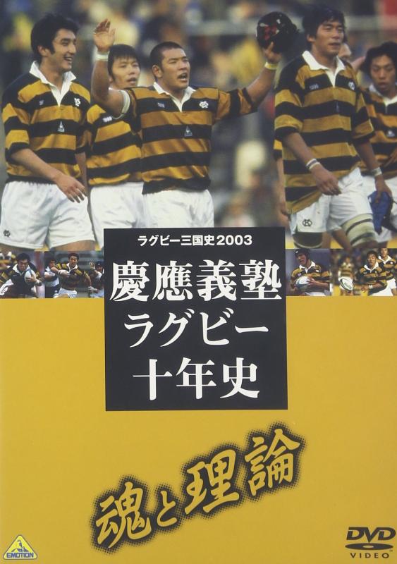 ラグビー三国史2003 慶応ラグビー十年史~魂と理論~ [DVD]■ ご購入前に必ずご確認ください ■1. 在庫管理とご注文の確定当店は複数のオンラインモールで在庫を共有しております。在庫の変動： 更新のタイムラグにより、ご注文後に「完売」...