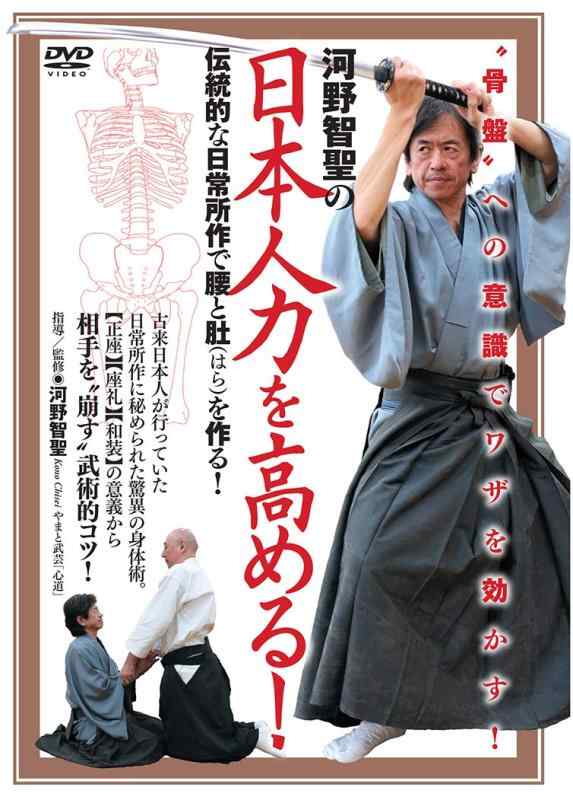 【河野智聖の「日本人力」を高める 】〜“骨盤"への意識でワザを効かす 〜 [DVD]■ ご購入前に必ずご確認ください ■1. 在庫管理とご注文の確定当店は複数のオンラインモールで在庫を共有しております。在庫の変動： 更新のタイムラ...