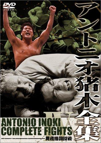 アントニオ猪木全集4 異種格闘技戦 [DVD]■ ご購入前に必ずご確認ください ■1. 在庫管理とご注文の確定当店は複数のオンラインモールで在庫を共有しております。在庫の変動： 更新のタイムラグにより、ご注文後に「完売」が判明する場合がござ...