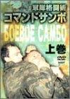 コマンドサンボ<上巻> [DVD]■ ご購入前に必ずご確認ください ■1. 在庫管理とご注文の確定当店は複数のオンラインモールで在庫を共有しております。在庫の変動： 更新のタイムラグにより、ご注文後に「完売」が判明する場合がござ...