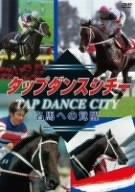 タップダンスシチー 名馬への覚醒 [DVD]■ ご購入前に必ずご確認ください ■1. 在庫管理とご注文の確定当店は複数のオンラインモールで在庫を共有しております。在庫の変動： 更新のタイムラグにより、ご注文後に「完売」が判明する場合がござい...