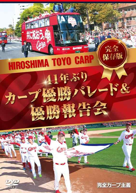 完全保存版 41年ぶりカープ優勝パレード&amp;優勝報告会 [DVD]■ ご購入前に必ずご確認ください ■1. 在庫管理とご注文の確定当店は複数のオンラインモールで在庫を共有しております。在庫の変動： 更新のタイムラグにより、ご注文後に「...