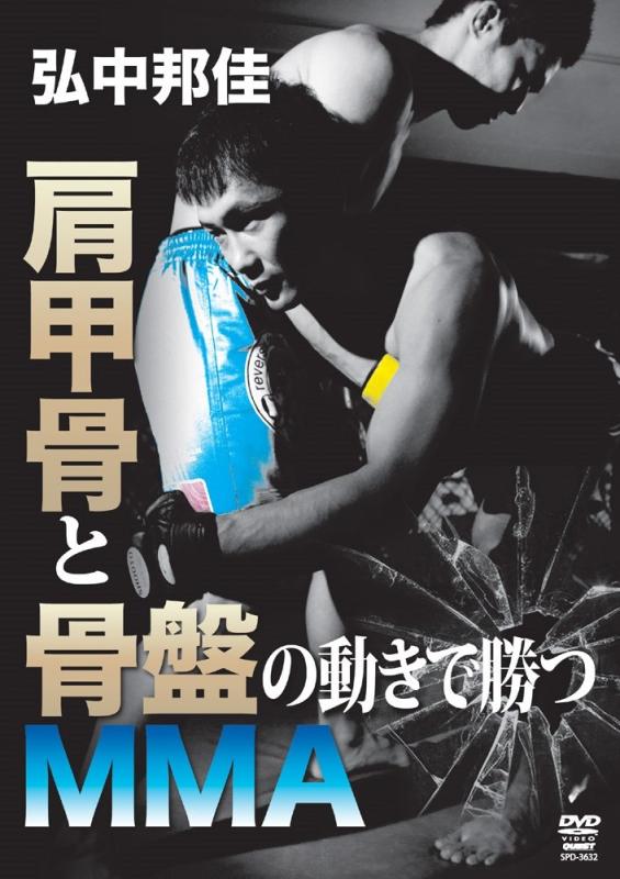 弘中邦佳 最先端MMAテクニック(仮) [DVD]■ ご購入前に必ずご確認ください ■1. 在庫管理とご注文の確定当店は複数のオンラインモールで在庫を共有しております。在庫の変動： 更新のタイムラグにより、ご注文後に「完売」が判明する場合が...