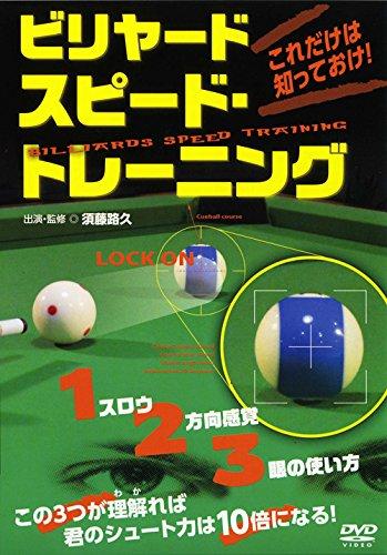 一番効果的な練習法、教えます ビリヤード スピード・トレーニング [DVD]■ ご購入前に必ずご確認ください ■1. 在庫管理とご注文の確定当店は複数のオンラインモールで在庫を共有しております。在庫の変動： 更新のタイムラグにより、ご注文後...