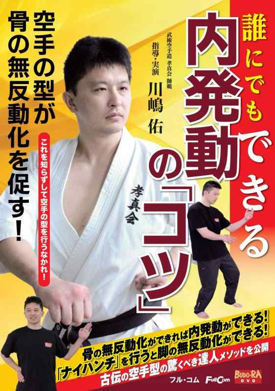 誰にでもできる内発動の「コツ」 FULL-40 [DVD]■ ご購入前に必ずご確認ください ■1. 在庫管理とご注文の確定当店は複数のオンラインモールで在庫を共有しております。在庫の変動： 更新のタイムラグにより、ご注文後に「完売」が判明す...