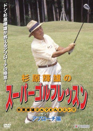 杉原輝雄のスーパーゴルフレッスン アプローチ編 [DVD]■ ご購入前に必ずご確認ください ■1. 在庫管理とご注文の確定当店は複数のオンラインモールで在庫を共有しております。在庫の変動： 更新のタイムラグにより、ご注文後に「完売」が判明す...