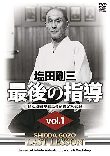 塩田剛三 最後の指導1(仮) 合気道養神館黒帯研修会の記録 [DVD]■ ご購入前に必ずご確認ください ■1. 在庫管理とご注文の確定当店は複数のオンラインモールで在庫を共有しております。在庫の変動： 更新のタイムラグにより、ご注文後に「完...
