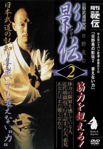 日野晃の影伝 第2巻 [DVD]■ ご購入前に必ずご確認ください ■1. 在庫管理とご注文の確定当店は複数のオンラインモールで在庫を共有しております。在庫の変動： 更新のタイムラグにより、ご注文後に「完売」が判明する場合がございます。欠品時...