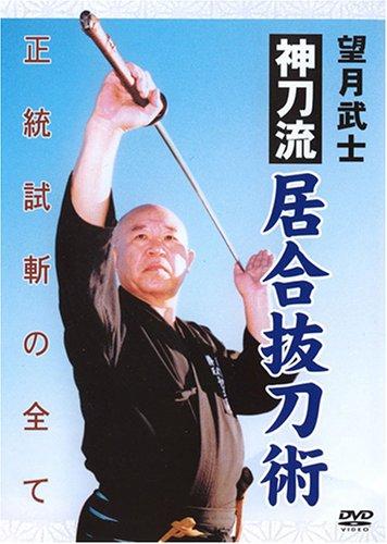 神刀流居合抜刀術 正統試斬の全て [DVD]■ ご購入前に必ずご確認ください ■1. 在庫管理とご注文の確定当店は複数のオンラインモールで在庫を共有しております。在庫の変動： 更新のタイムラグにより、ご注文後に「完売」が判明する場合がござい...