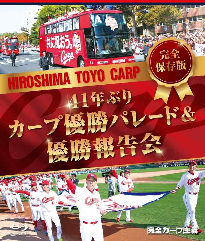 完全保存版 41年ぶりカープ優勝パレード&amp;優勝報告会 [Blu-ray]■ ご購入前に必ずご確認ください ■1. 在庫管理とご注文の確定当店は複数のオンラインモールで在庫を共有しております。在庫の変動： 更新のタイムラグにより、ご注...