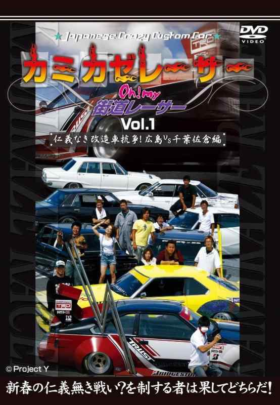 Japanese CrazyCustomCar カミカゼレーサー Ohmy街道レーサー Vol.1 仁義なき改造車抗争広島VS千葉佐倉編 [DVD]■ ご購入前に必ずご確認ください ■1. 在庫管理とご注文の確定当店は複数のオンラインモール...