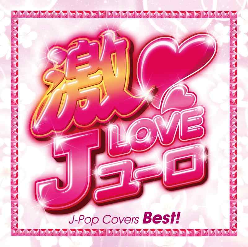 激Love Jユーロ~J-POP COVERS BEST~ Mixed by DJ BOSS■ ご購入前に必ずご確認ください ■1. 在庫管理とご注文の確定当店は複数のオンラインモールで在庫を共有しております。在庫の変動： 更新のタイムラグ...