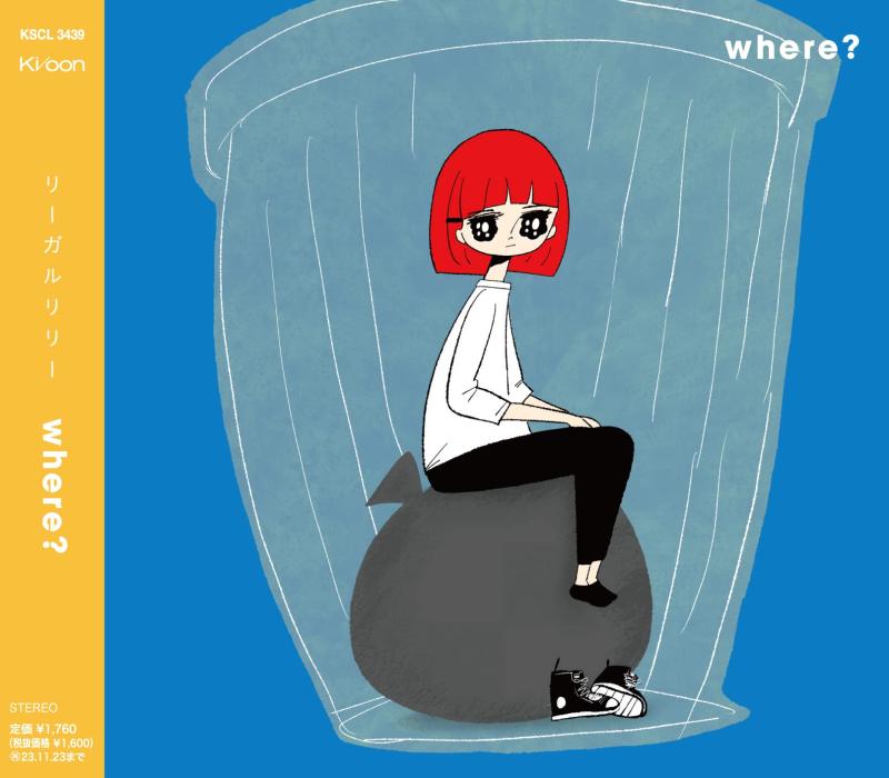 where? (通常盤) - リーガルリリーKSCL-3439■ ご購入前に必ずご確認ください ■1. 在庫管理とご注文の確定当店は複数のオンラインモールで在庫を共有しております。在庫の変動： 更新のタイムラグにより、ご注文後に「完売」が判...