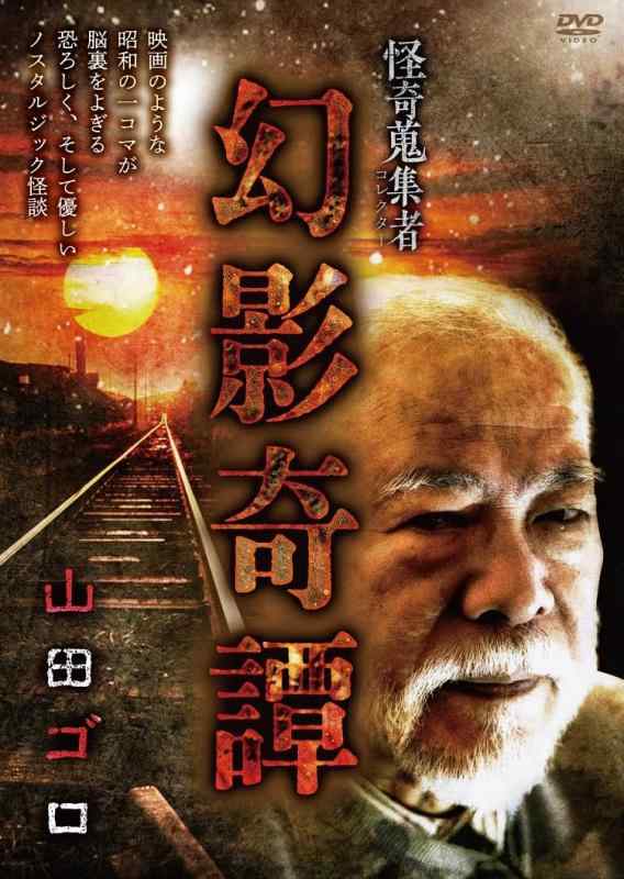 怪奇蒐集者　幻影奇譚　山田ゴロ [DVD]通常盤■ ご購入前に必ずご確認ください ■1. 在庫管理とご注文の確定当店は複数のオンラインモールで在庫を共有しております。在庫の変動： 更新のタイムラグにより、ご注文後に「完売」が判明する場合がご...