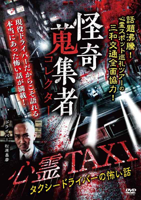 怪奇蒐集者 心霊TAXI (タクシードライバーの怖い話) [DVD]■ ご購入前に必ずご確認ください ■1. 在庫管理とご注文の確定当店は複数のオンラインモールで在庫を共有しております。在庫の変動： 更新のタイムラグにより、ご注文後に「完売...