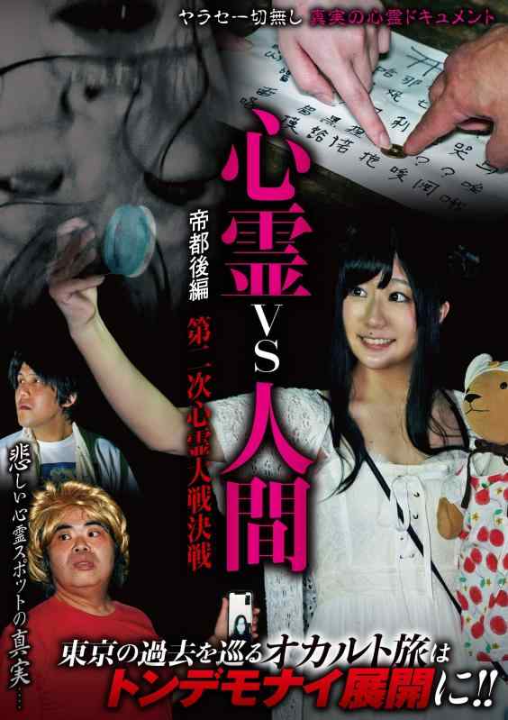心霊vs人間 帝都後編 第二次心霊大戦決戦 [DVD]■ ご購入前に必ずご確認ください ■1. 在庫管理とご注文の確定当店は複数のオンラインモールで在庫を共有しております。在庫の変動： 更新のタイムラグにより、ご注文後に「完売」が判明する場...