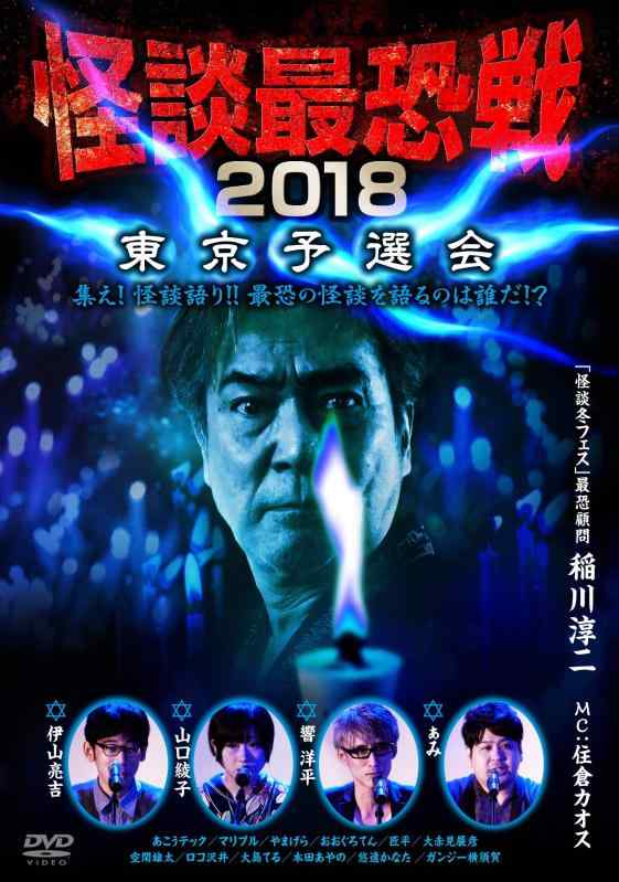 怪談最恐戦2018 東京予選会 ~集え 怪談語り 最恐の怪談を語るのは誰だ?~ [DVD]■ ご購入前に必ずご確認ください ■1. 在庫管理とご注文の確定当店は複数のオンラインモールで在庫を共有しております。在庫の変動： 更新のタイムラグに...