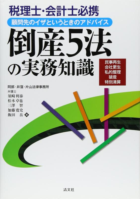 倒産5法の実務知識―税理士・会計士必携 顧問先のイザというときのアドバイス■ ご購入前に必ずご確認ください ■1. 在庫管理とご注文の確定当店は複数のオンラインモールで在庫を共有しております。在庫の変動： 更新のタイムラグにより、ご注文後に...