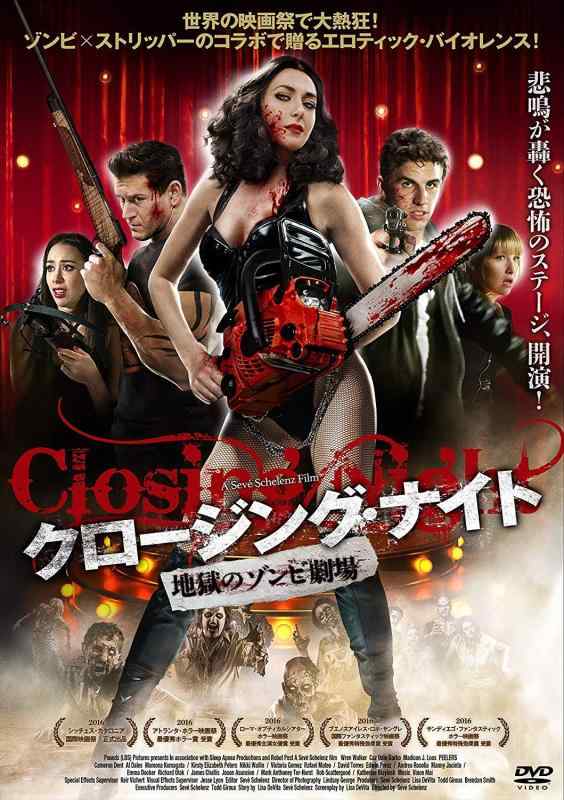 クロージング・ナイト 地獄のゾンビ劇場 [DVD]■ ご購入前に必ずご確認ください ■1. 在庫管理とご注文の確定当店は複数のオンラインモールで在庫を共有しております。在庫の変動： 更新のタイムラグにより、ご注文後に「完売」が判明する場合が...
