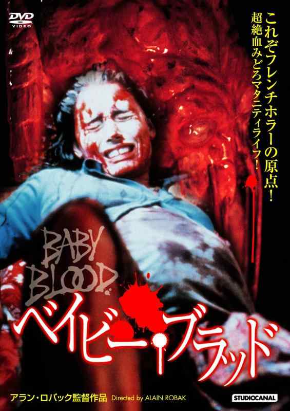ベイビー・ブラッド [DVD]■ ご購入前に必ずご確認ください ■1. 在庫管理とご注文の確定当店は複数のオンラインモールで在庫を共有しております。在庫の変動： 更新のタイムラグにより、ご注文後に「完売」が判明する場合がございます。欠品時の...