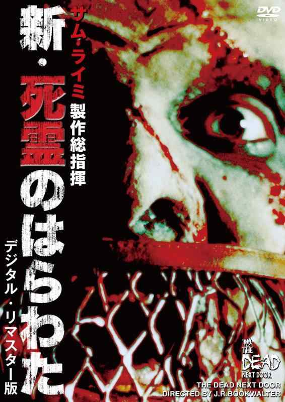 新・死霊のはらわた<デジタル・リマスター版> The Dead Next Door [DVD]■ ご購入前に必ずご確認ください ■1. 在庫管理とご注文の確定当店は複数のオンラインモールで在庫を共有しております。在庫の変動： 更...