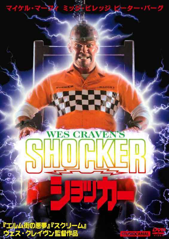ショッカー ウェス・クレイヴン監督作品 [DVD]■ ご購入前に必ずご確認ください ■1. 在庫管理とご注文の確定当店は複数のオンラインモールで在庫を共有しております。在庫の変動： 更新のタイムラグにより、ご注文後に「完売」が判明する場合が...