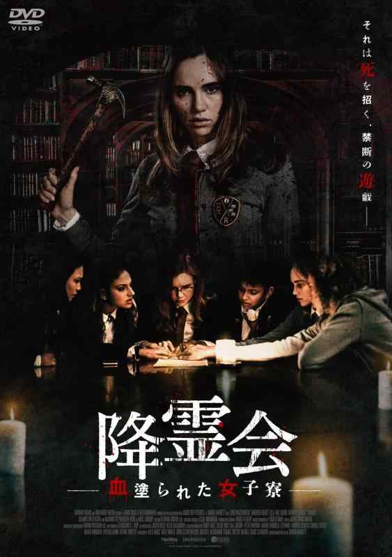 降霊会 ―血塗られた女子寮― [DVD]■ ご購入前に必ずご確認ください ■1. 在庫管理とご注文の確定当店は複数のオンラインモールで在庫を共有しております。在庫の変動： 更新のタイムラグにより、ご注文後に「完売」が判明する場合がございます...