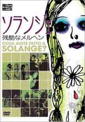 ソランジェ 残酷なメルヘン■ ご購入前に必ずご確認ください ■1. 在庫管理とご注文の確定当店は複数のオンラインモールで在庫を共有しております。在庫の変動： 更新のタイムラグにより、ご注文後に「完売」が判明する場合がございます。欠品時の対応...