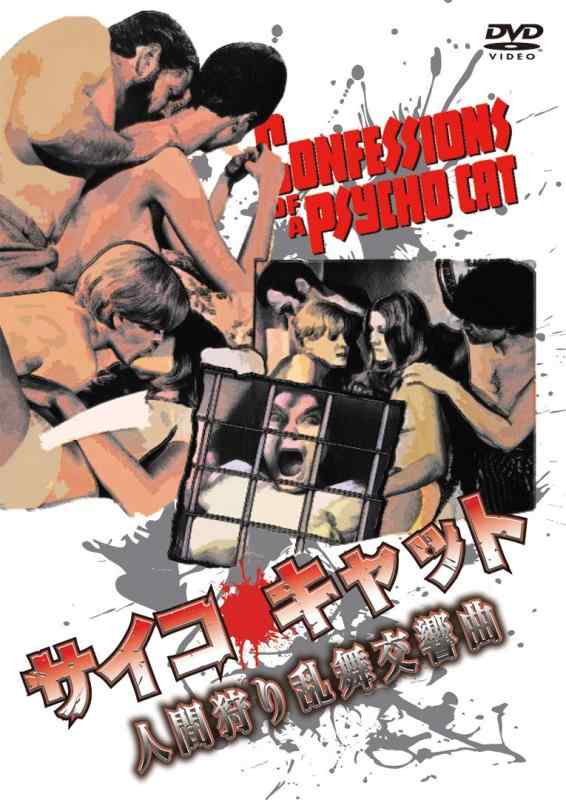 サイコ・キャット/人間狩り乱舞交響曲 [DVD]■ ご購入前に必ずご確認ください ■1. 在庫管理とご注文の確定当店は複数のオンラインモールで在庫を共有しております。在庫の変動： 更新のタイムラグにより、ご注文後に「完売」が判明する場合がご...